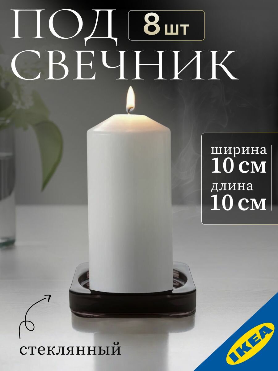 Тарелка для свечи 8 шт 10x10 см черный IKEA GLASIG гласиг
