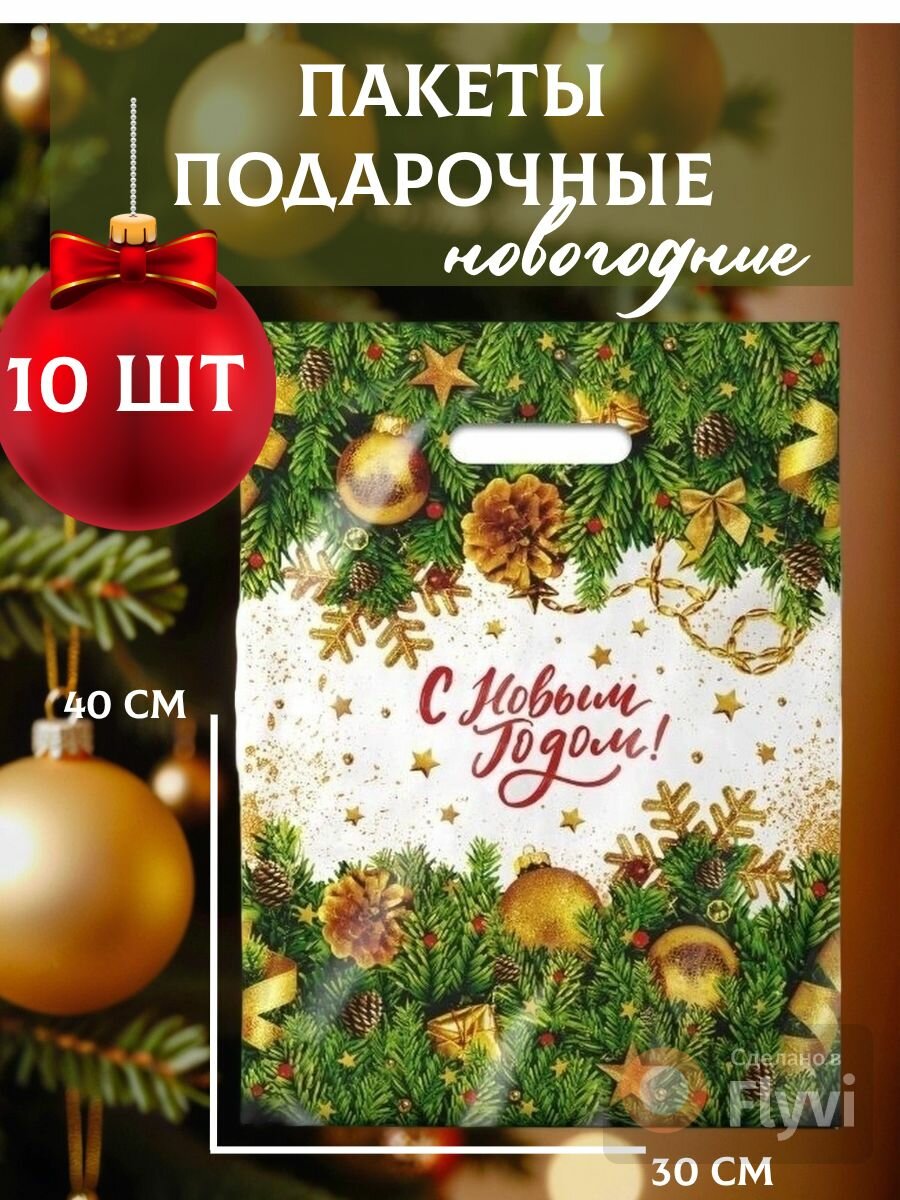 Пакеты подарочные полиэтиленовые новогодние 30х40 см Еловый хит 10 шт