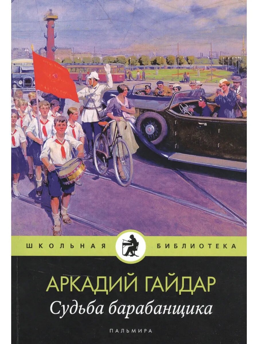 Судьба барабанщика