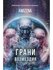 Грани возмездия