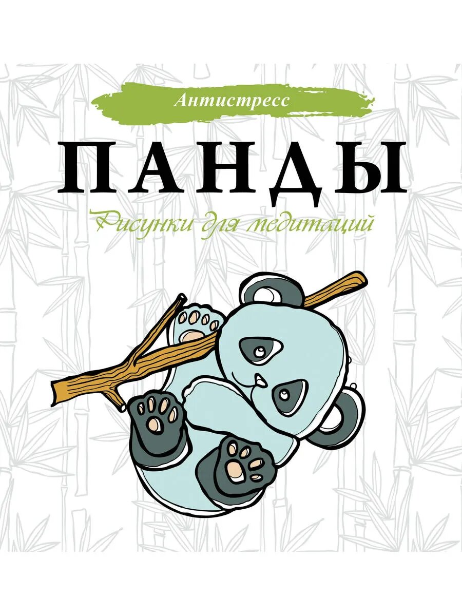 Панды. Рисунки для медитаций