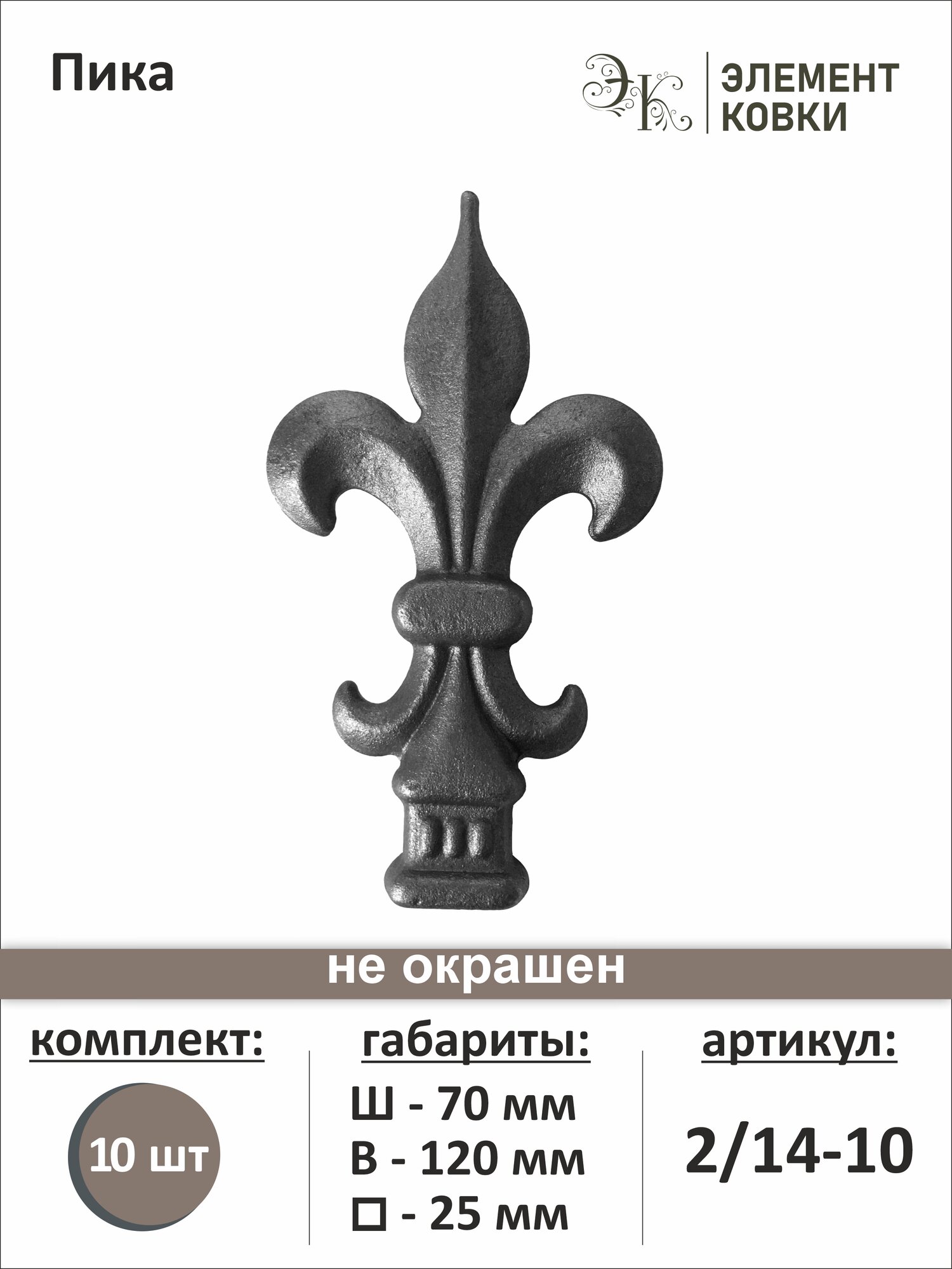 Пика кованая 70х120мм осн.25х25мм- 2/14, 10 штук