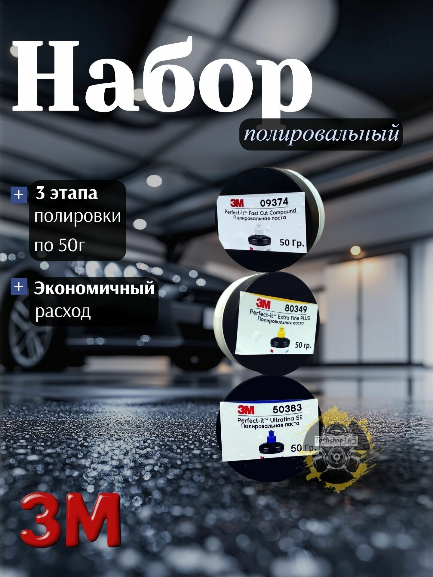 Полировальная паста 3М Набор 3 этапа по 50 Гр. 3М 09374, 3М 50383, 3M 80349.