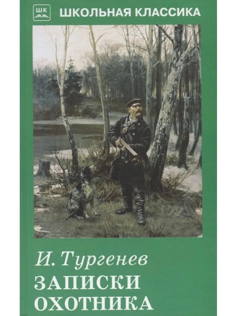 Записки охотника