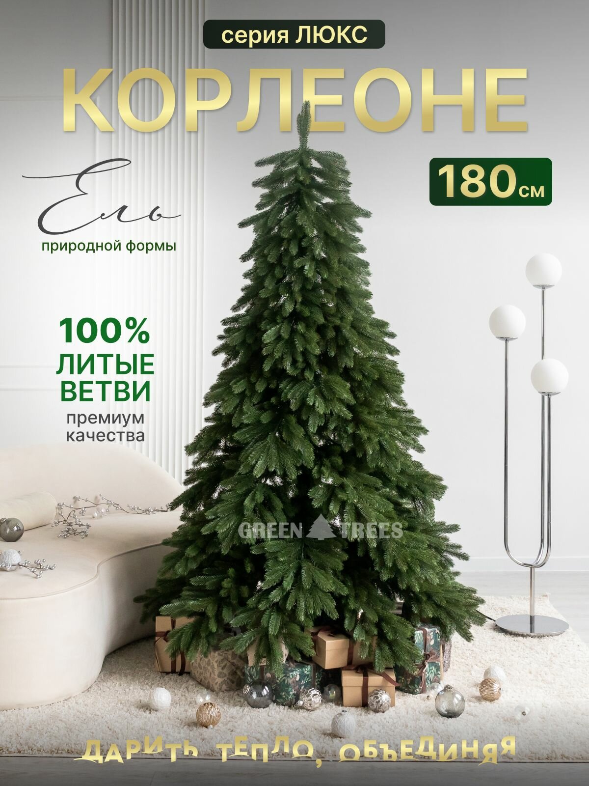 Елка искусственная новогодняя Корлеоне GREENTREES 180 см, 100% литая ель