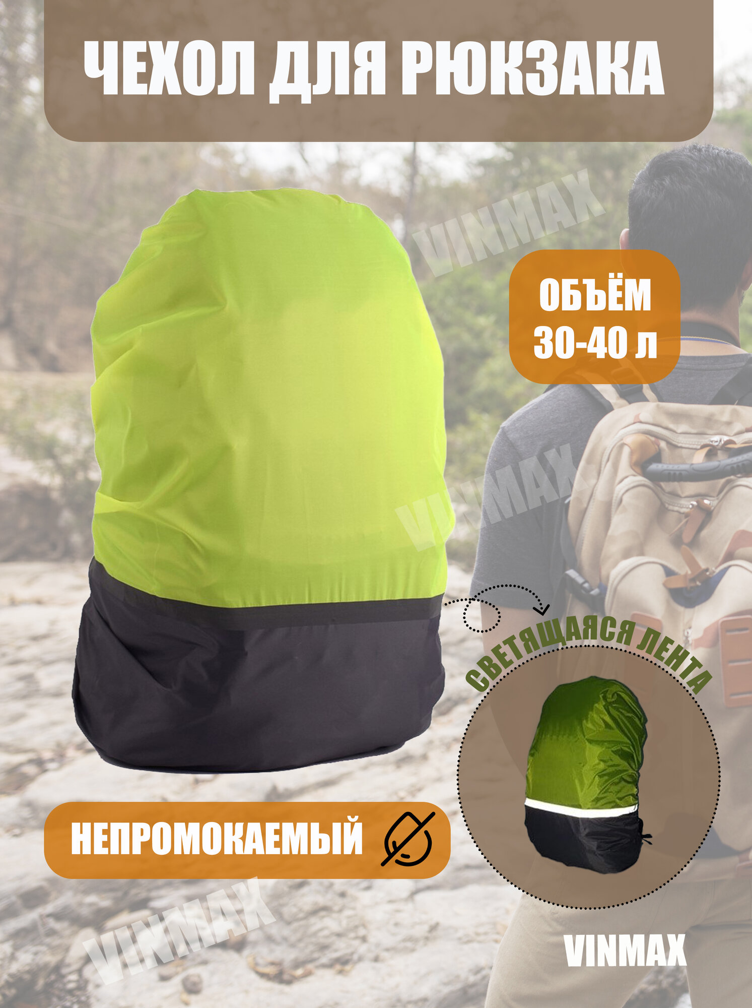 Чехол для рюкзака водонепроницаемый со светоотражающими вставками 30-40л