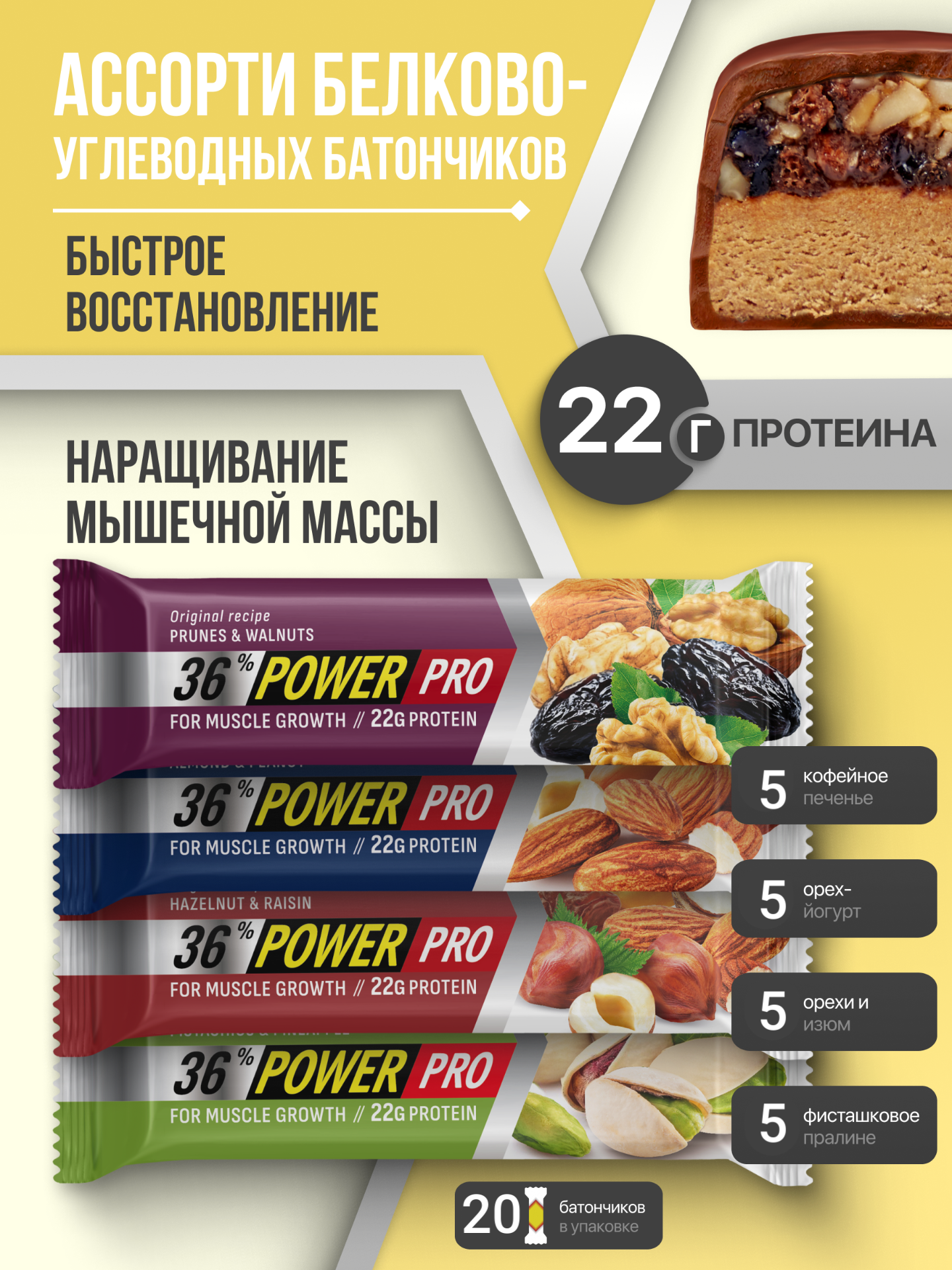 Протеиновые белково-углеводные батончики POWER PRO 36% с орехами, ассорти, 20 шт.