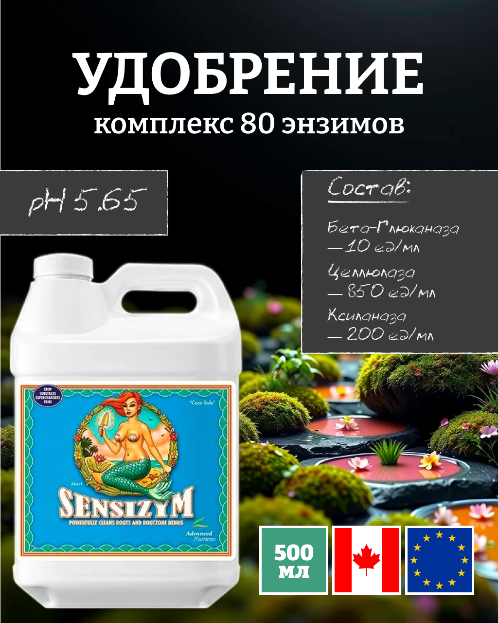 Удобрение для роста корневой системы Advanced Nutrients Sensizym 0.5 л.