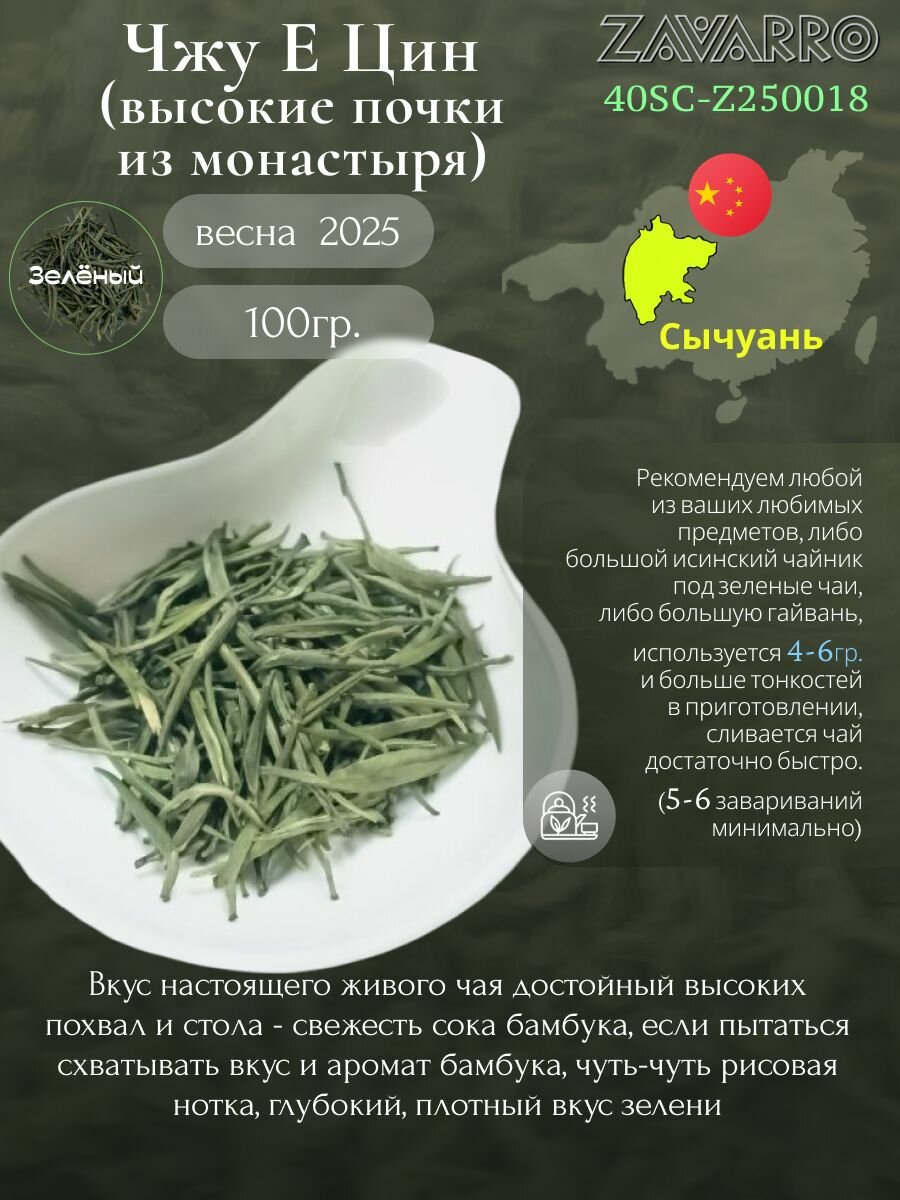 Чжу Е Цин, 25гр. (высокие почки из монастыря), весна 2025г, , Сычуань, Китай