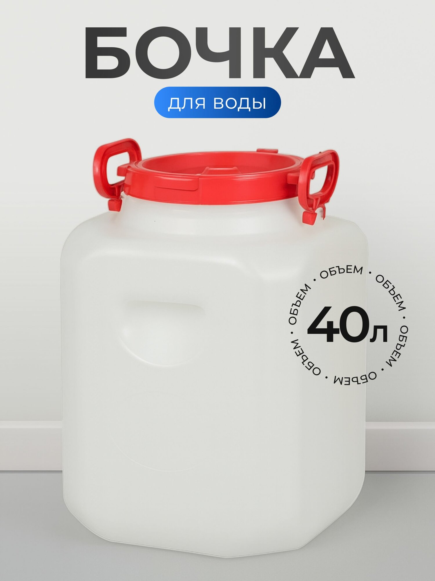 Радиан Бочка пластик, для воды, 40 л, квадратная, с ручками, белая, Дачная