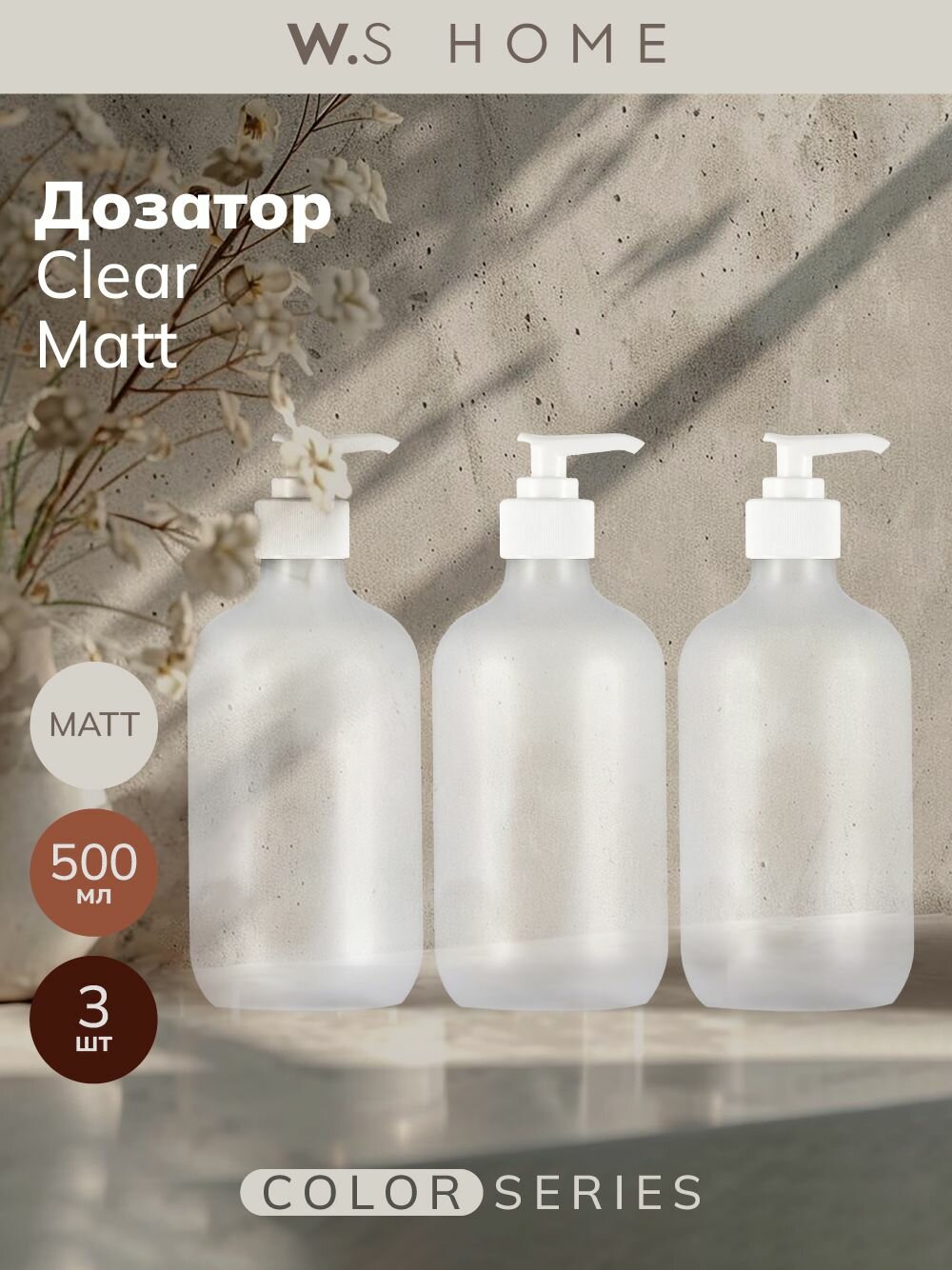Набор бутылок с дозатором прозрачный матовый Color Clear Matt 3 шт