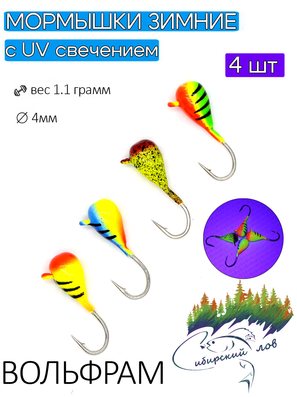 Набор Зимних Вольфрамовых Мормышек 4 шт. Светятся в UV