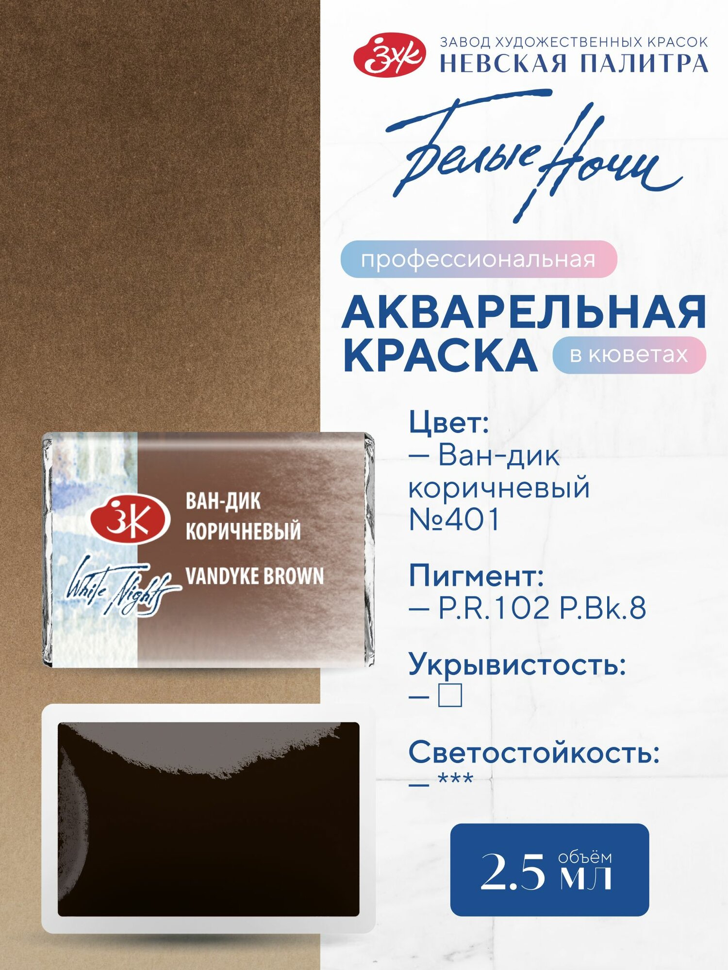 Акварельная краска для рисования Белые ночи ван-дик коричневый кювета 2,5 мл