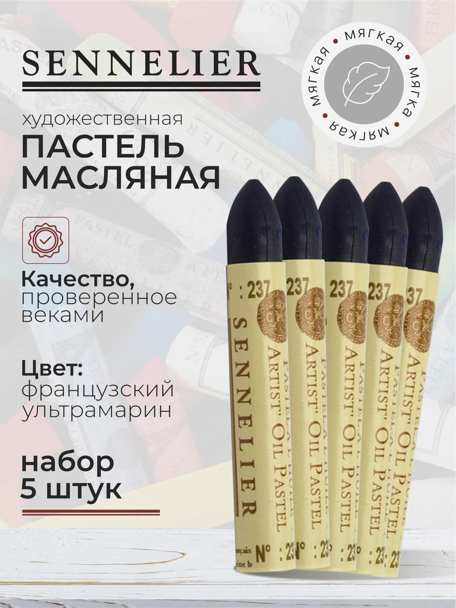 Sennelier Пастель масляная стандарт, 5 штук, французский ультрамарин