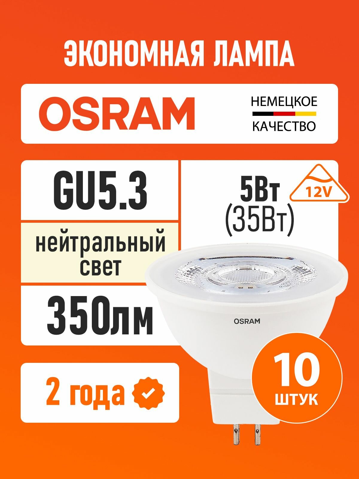 Лампы светодиодные GU5.3 12V OSRAM LED Star MR16, 350лм, 5Вт / замена 35Вт, 4000К белый свет, софит, 10 шт