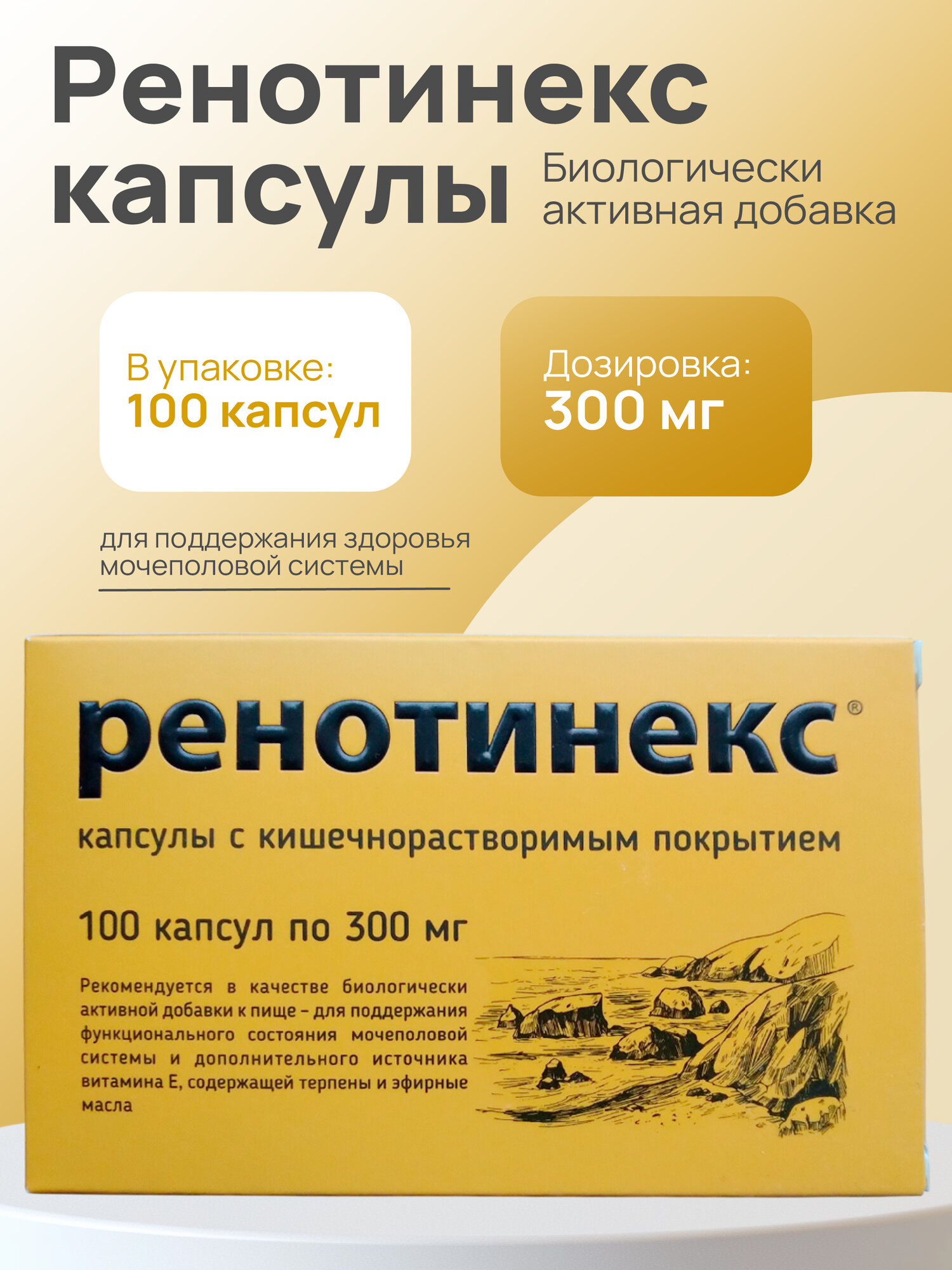 Ренотинекс капсулы 300мг N100