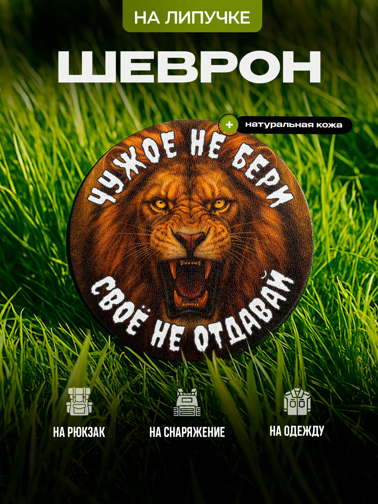 Шеврон IREVIVE круглый кожаный Чужое не бери своё не отдавай на липучке