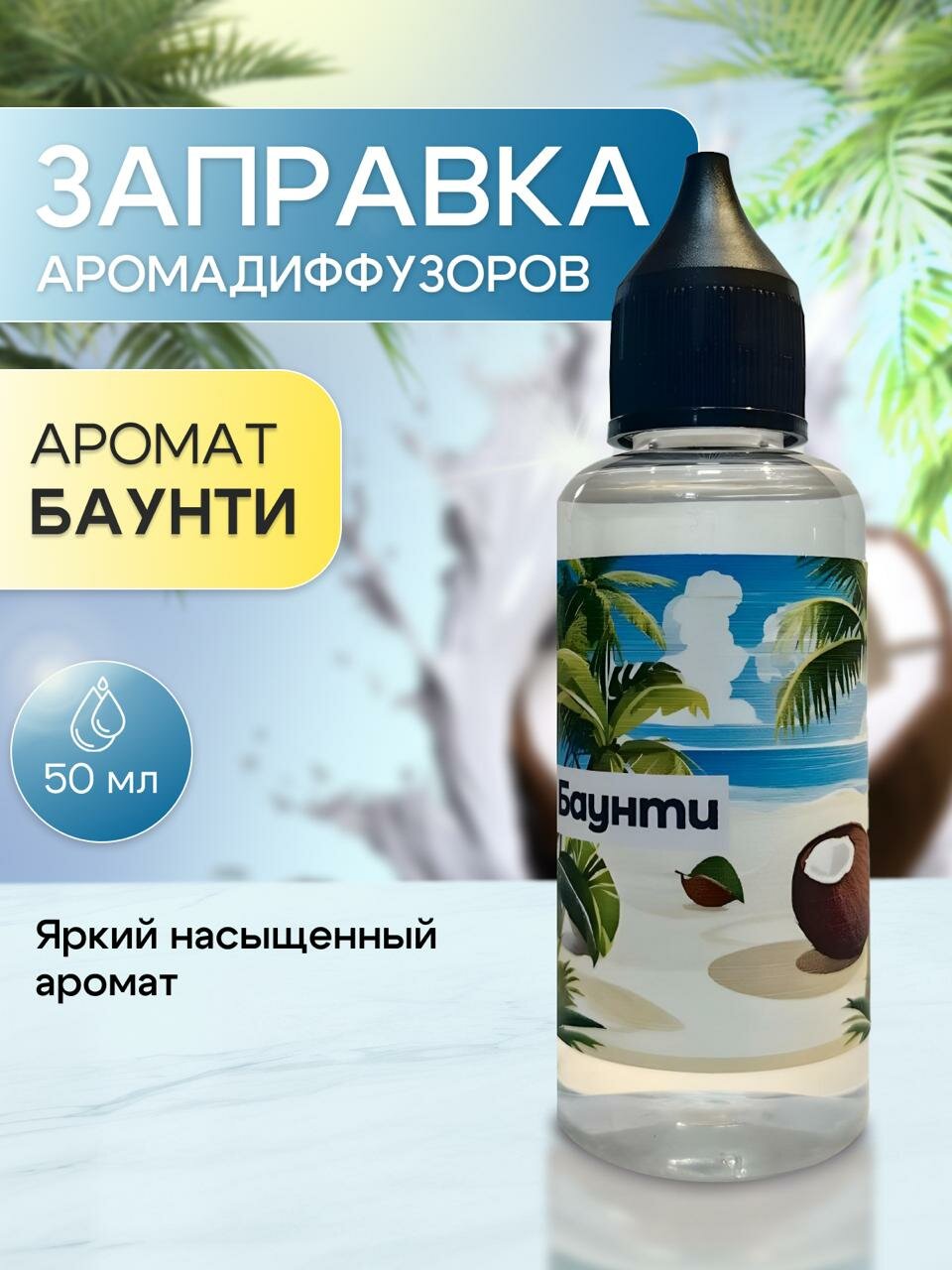 Баунти Заправка Ароматизатор 50 мл