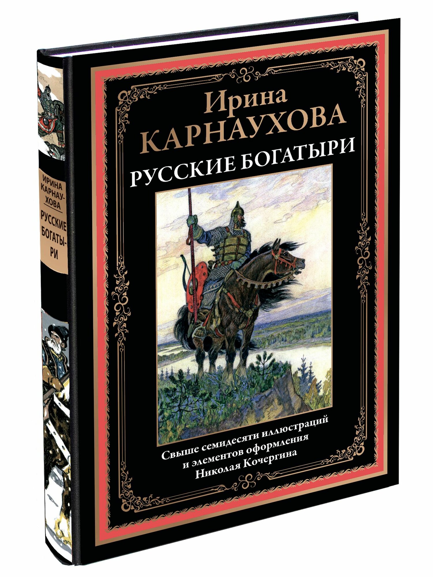 Русские богатыри БМЛ. Карнаухова И. Свыше 70 иллюстраций и элементов оформления Николая Кочергина