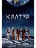 Кратер (2023) (DVD-R)