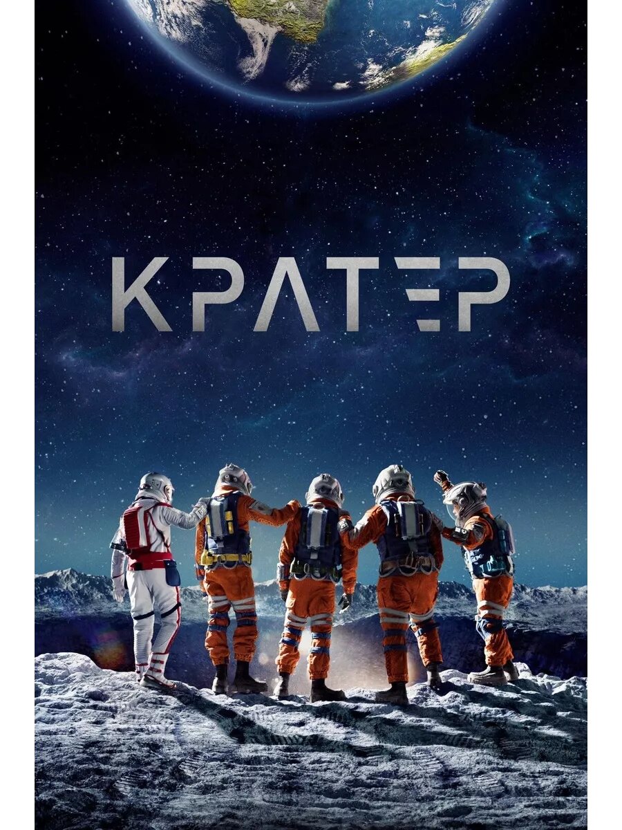 Кратер (2023) (DVD-R)