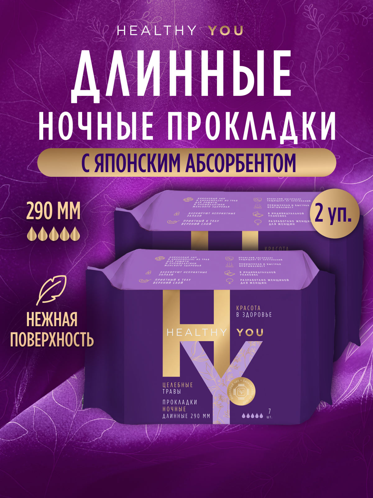 Прокладки 290 мм ночные 14 шт Healthy You с анионовым чипом в индивидуальной упаковке soft & dry