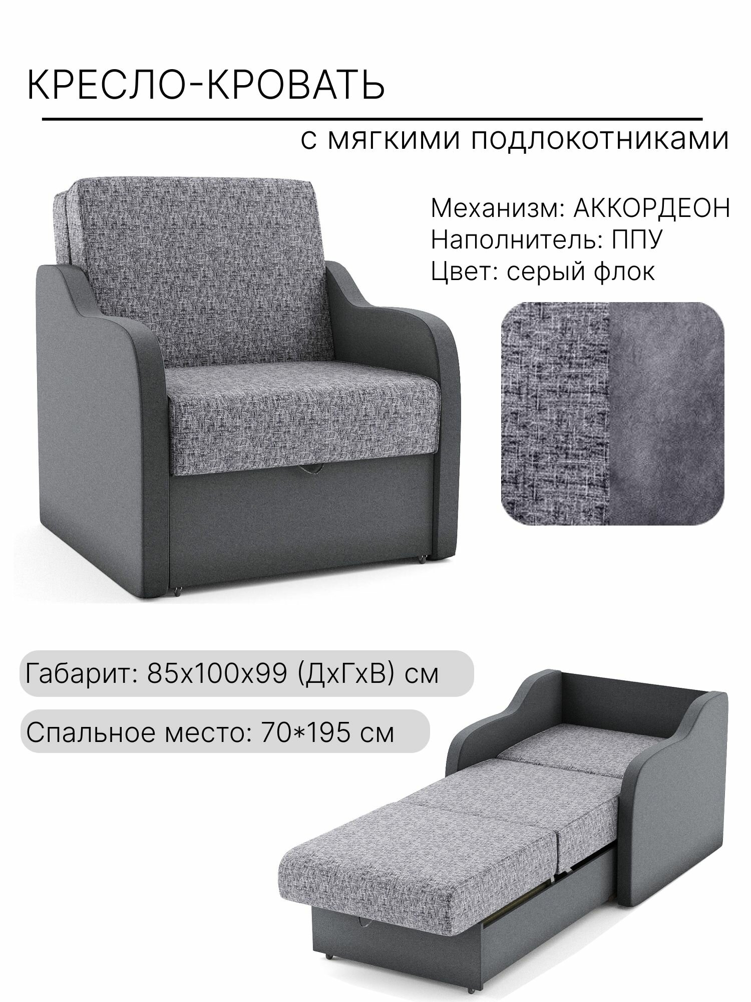 Кресло-кровать 70 см, аккордеон с мягкими подлокотниками, серый флок / ЛМП