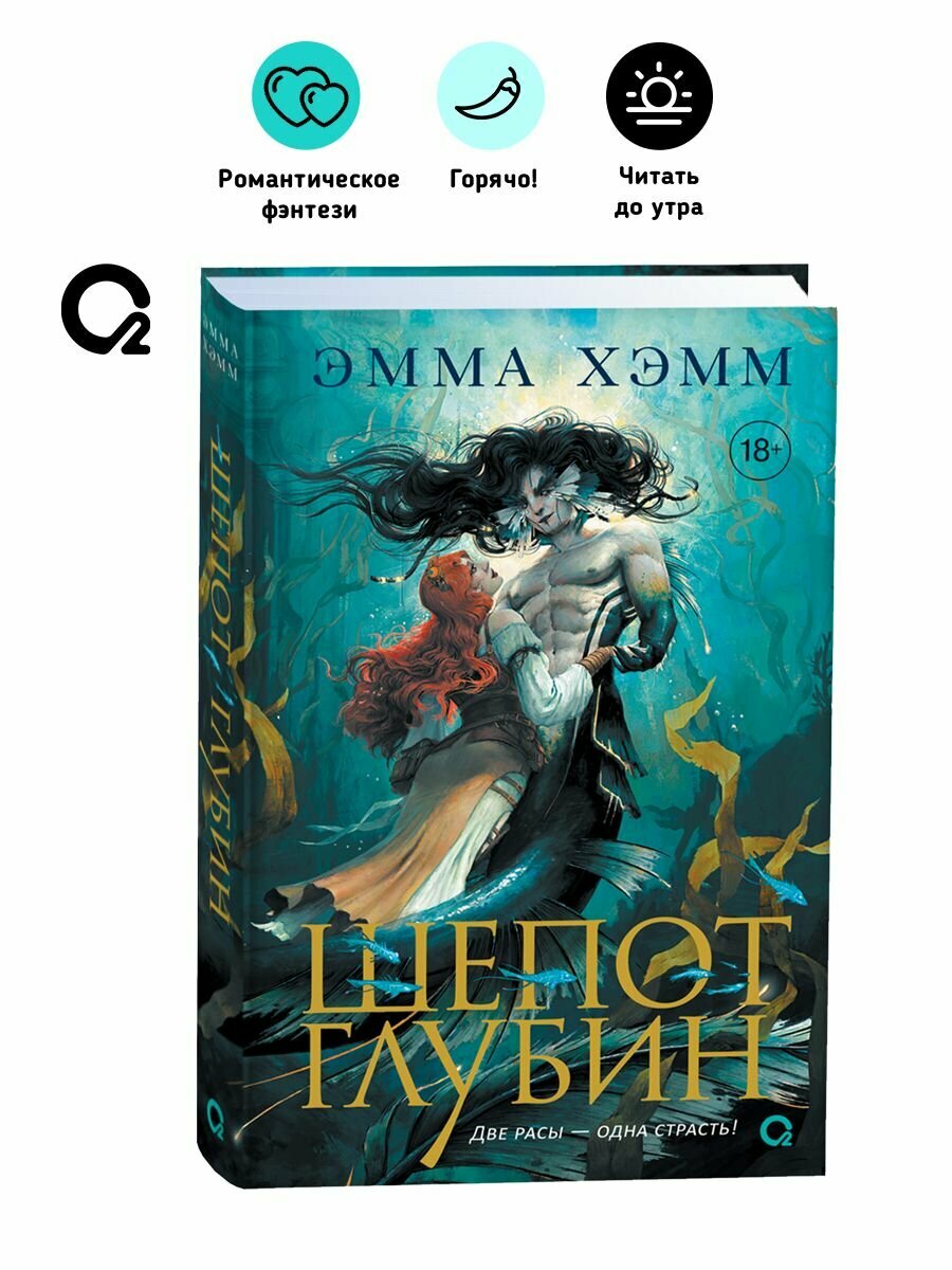 Эмма Хэмм. Шепот глубин. Романтическое фэнтези. Стимпанк 18+