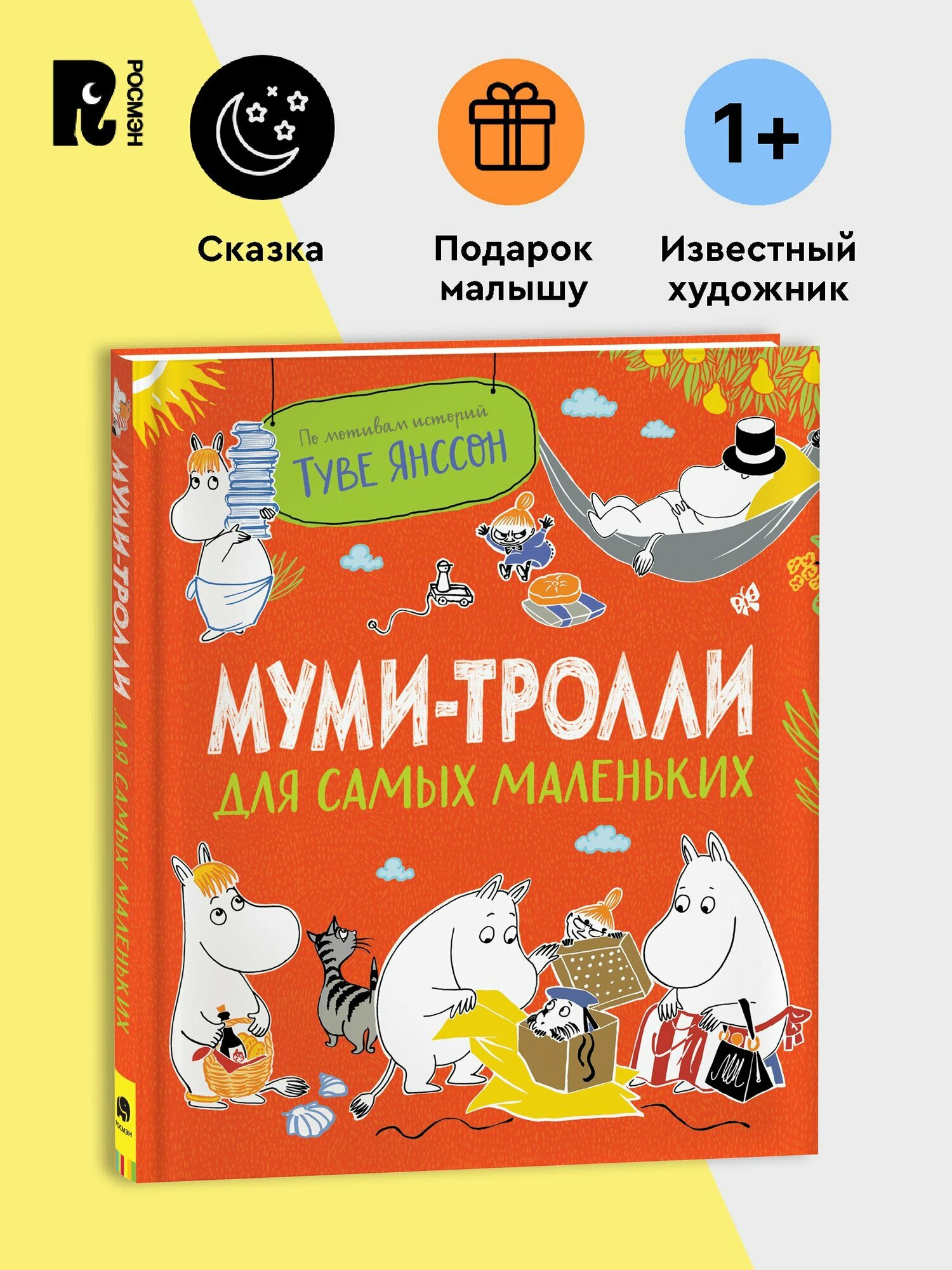 "Муми-Тролли для самых маленьких", Туве Янссон, иллюстрированная