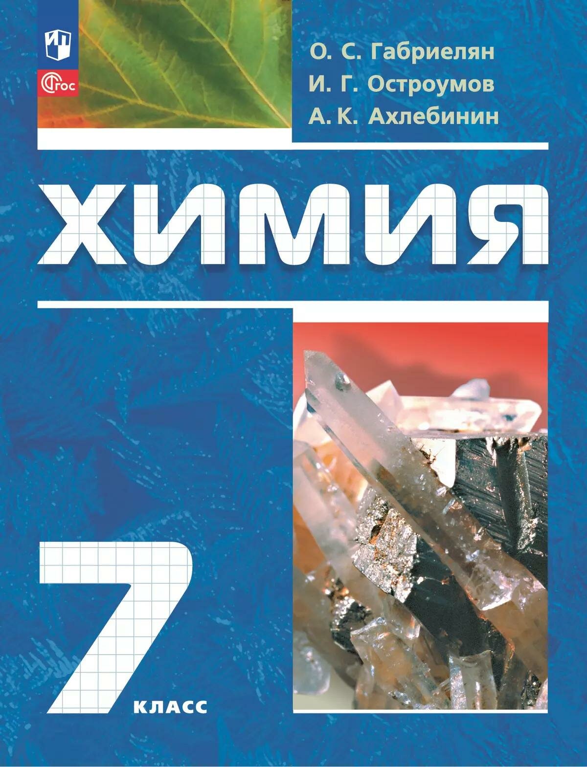 Учебное пособие Просвещение Химия. 7 класс. Вводный курс. Соответствует ФГОС 2021. 2025 год, О. Габриелян