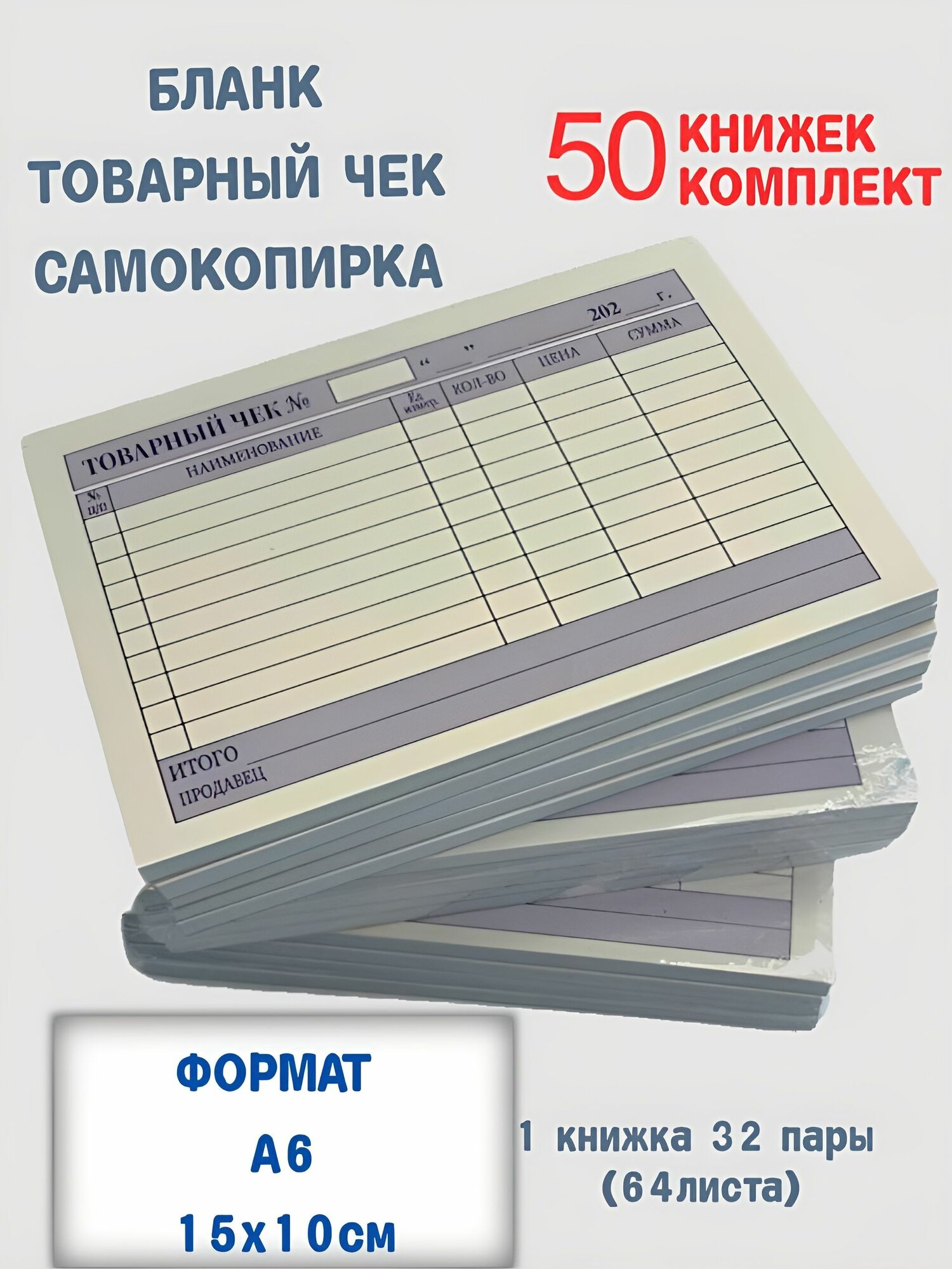 Бланк товарный чек самокопирующаяся 2-х слойный А6, 64 листа, комплект из 50 книжек.