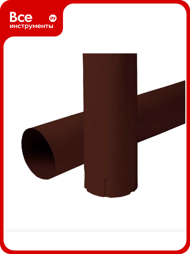 Водосточная круглая труба NIKA 0,5 мм, RAL 8017, 1 м, термопленка В0000043039