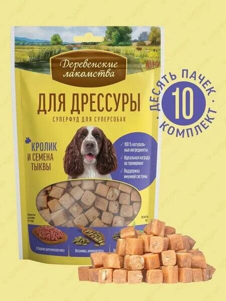 Деревенские лакомства для дрессуры 10 шт по 90 г суперфуд для суперсобак кролик и семена тыквы