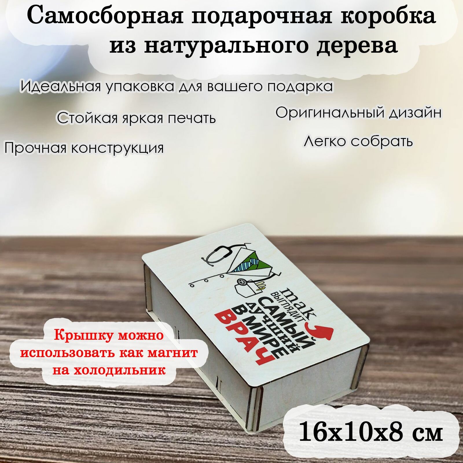 Подарочная коробка мини из дерева "Так выглядит самый лучший Врач"