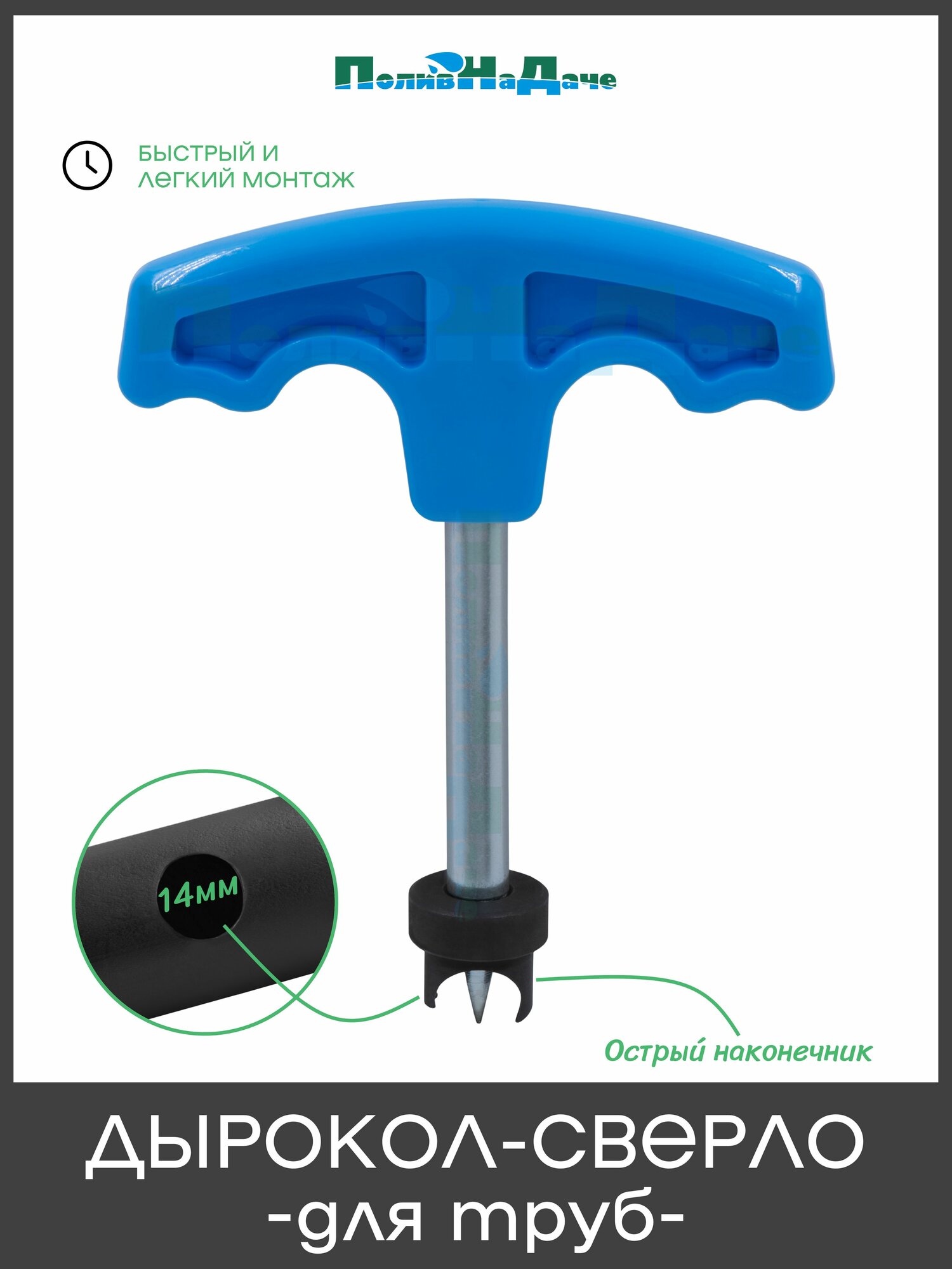 Дырокол-сверло 14мм для ПЭ капельных труб