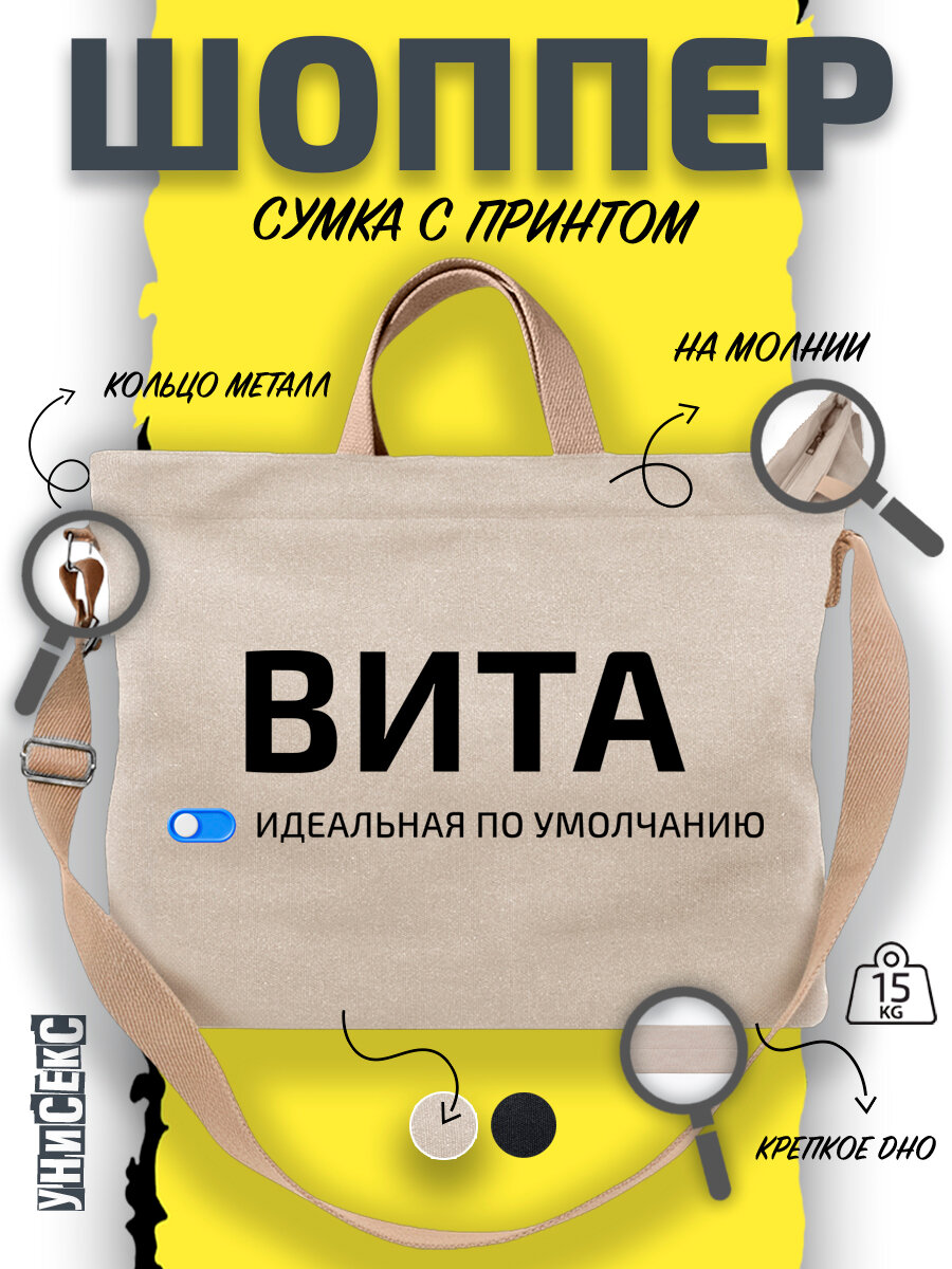 Сумка  шоппер y2k через плечо имя Вита