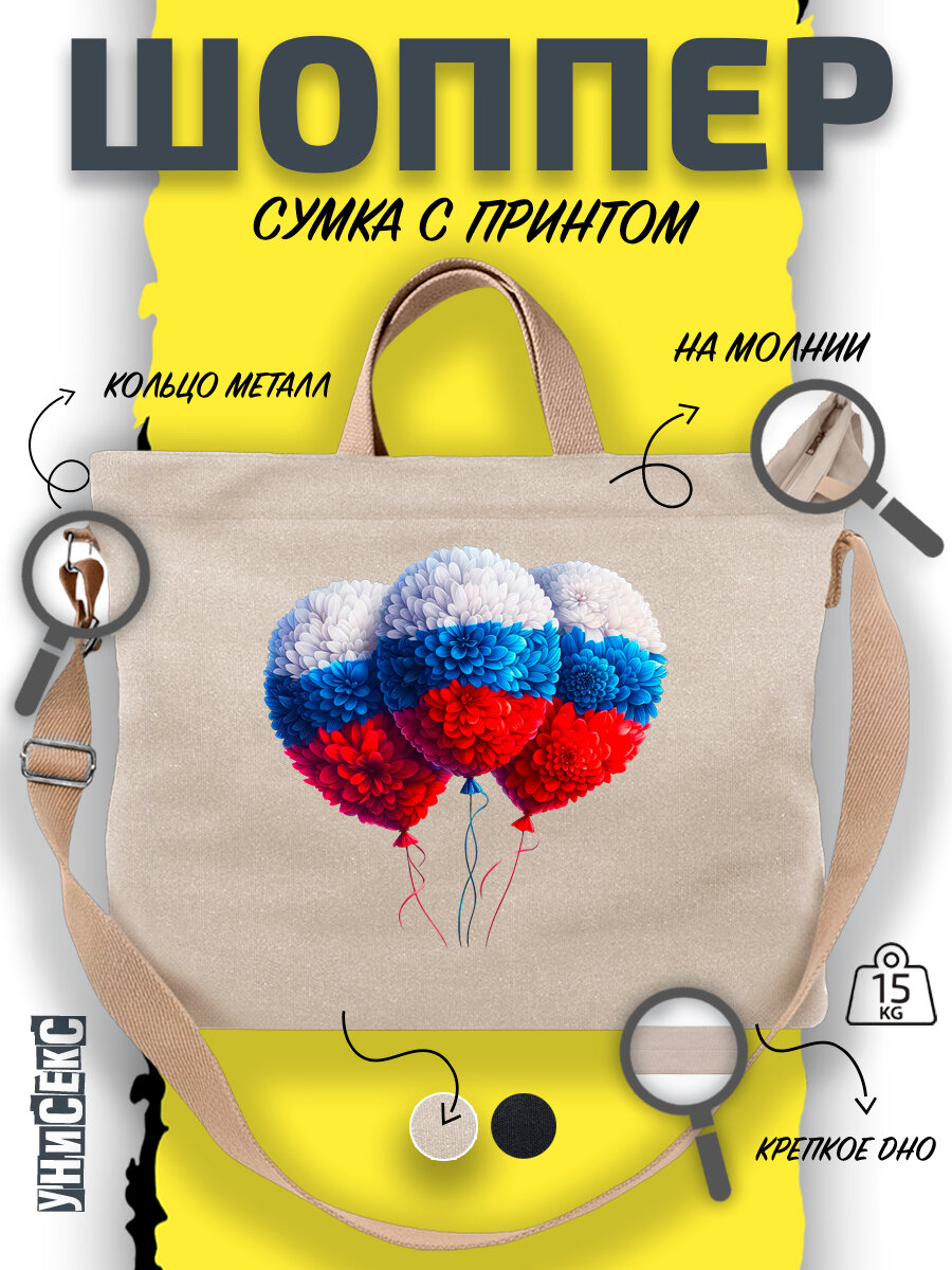 Сумка  шоппер y2k через плечо шарики с флагом России