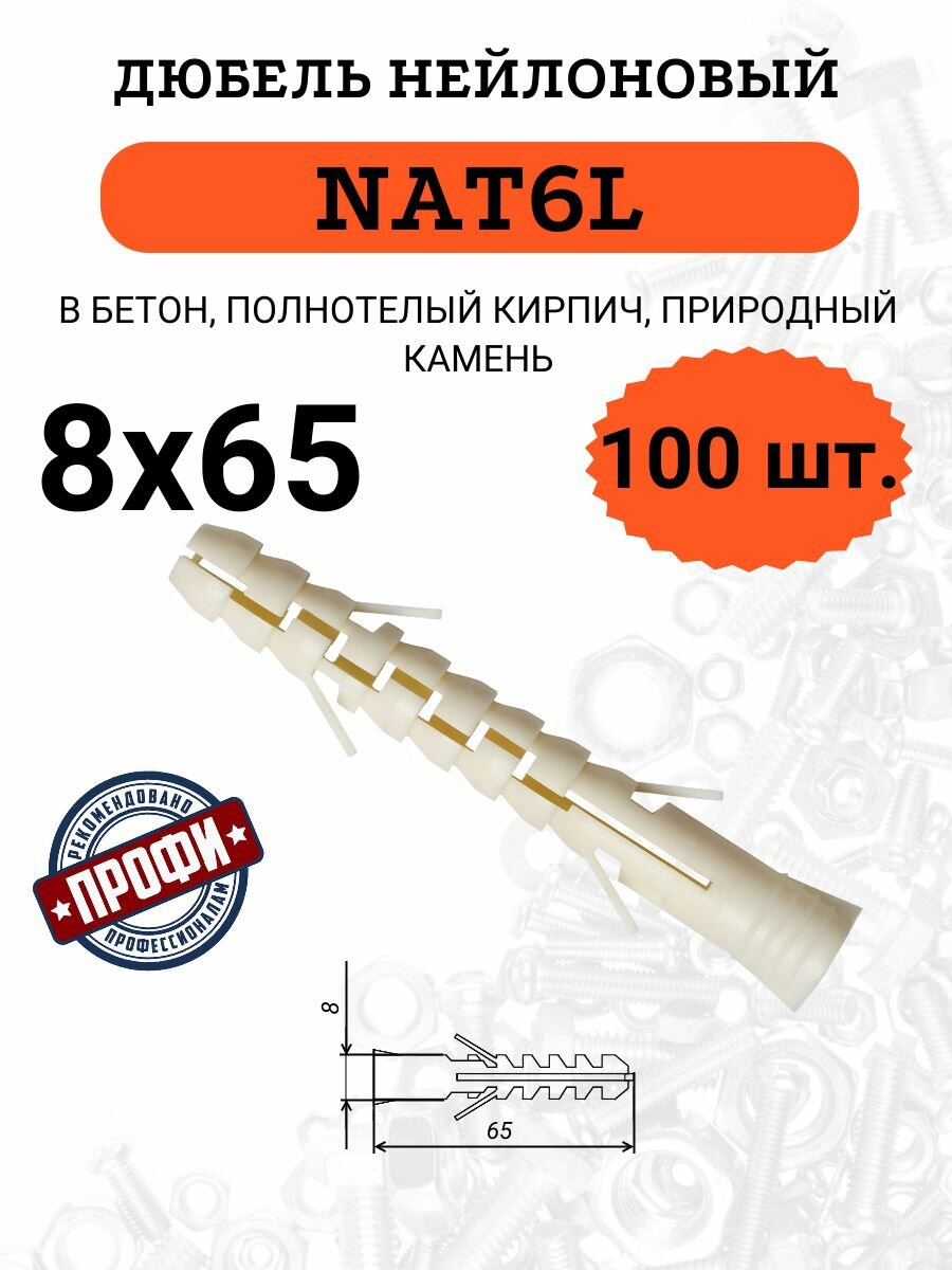 Дюбель распорный 8х65 нейлоновый для стен и потолка из бетона, 100 шт.