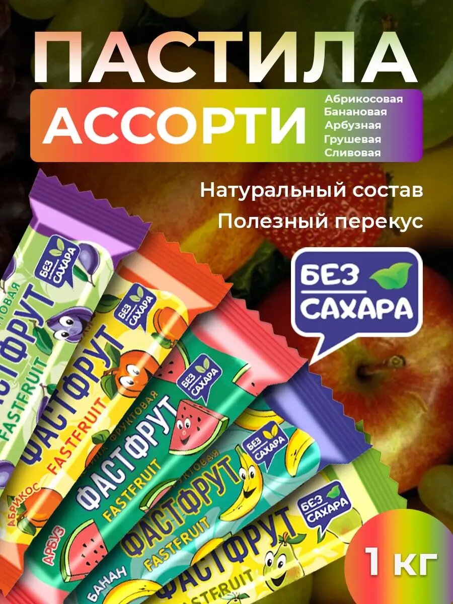 Пастила фруктовая без сахара фастфрут ассорти 5 вкусов - 1 КГ
