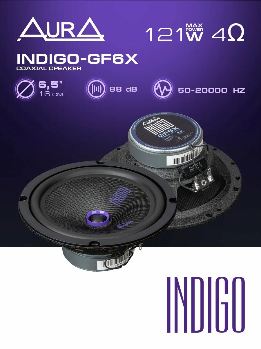 Аккусимческая система AurA INDIGO-GF6X / коаксиальные динамики 16,5 см (6,5 дюймов) / 2шт.
