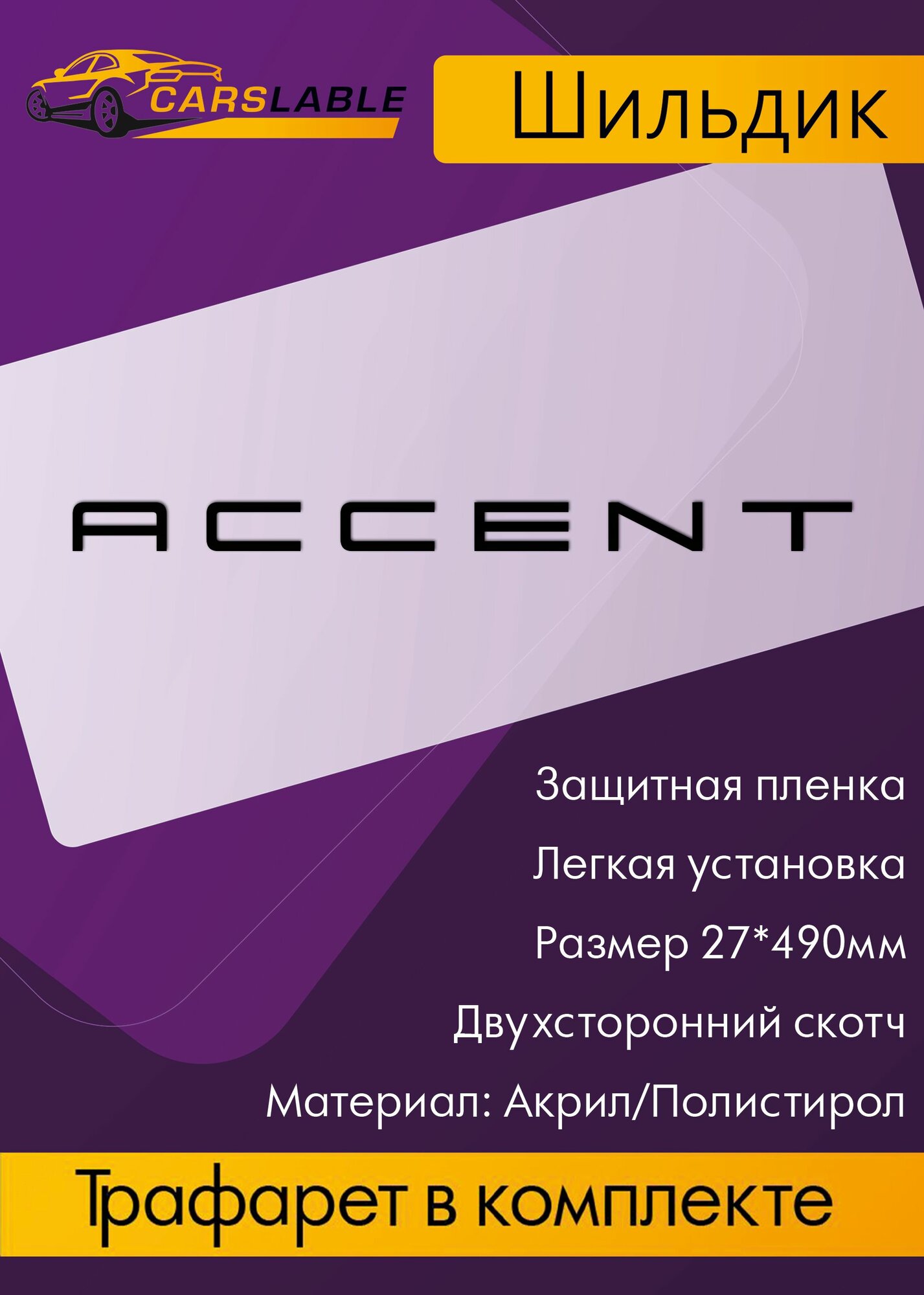 Орнамент (эмблема, шильдик) ACCENT black
