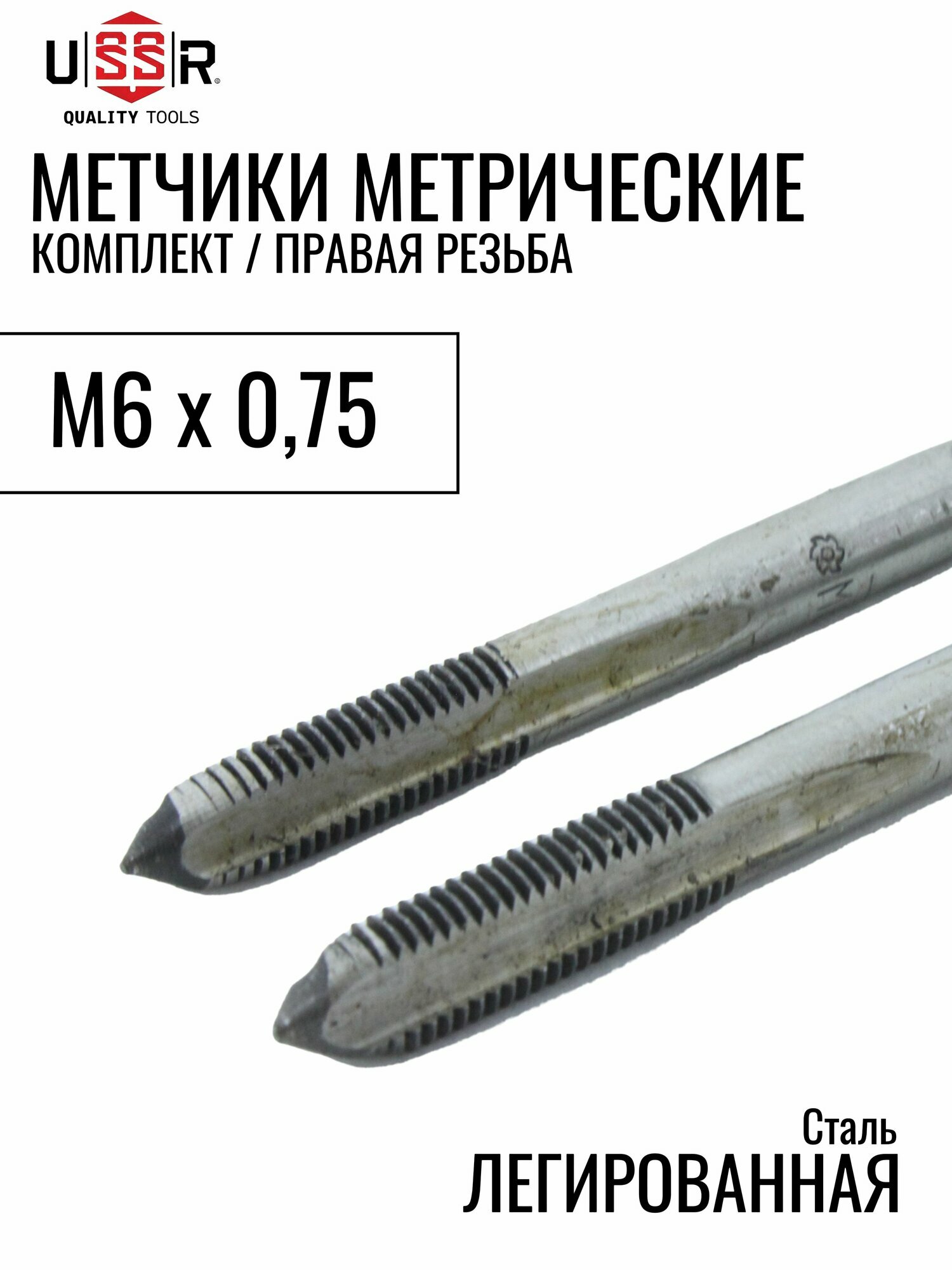 Метчик М6 х 0.75 Комплект, Длинна 55 мм