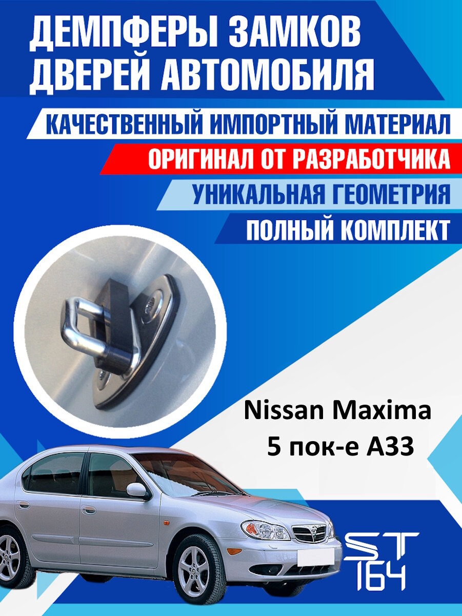 Демпферы замков дверей Ниссан Максима А 33 ( Nissan Maxima A33 ), на 4 двери
