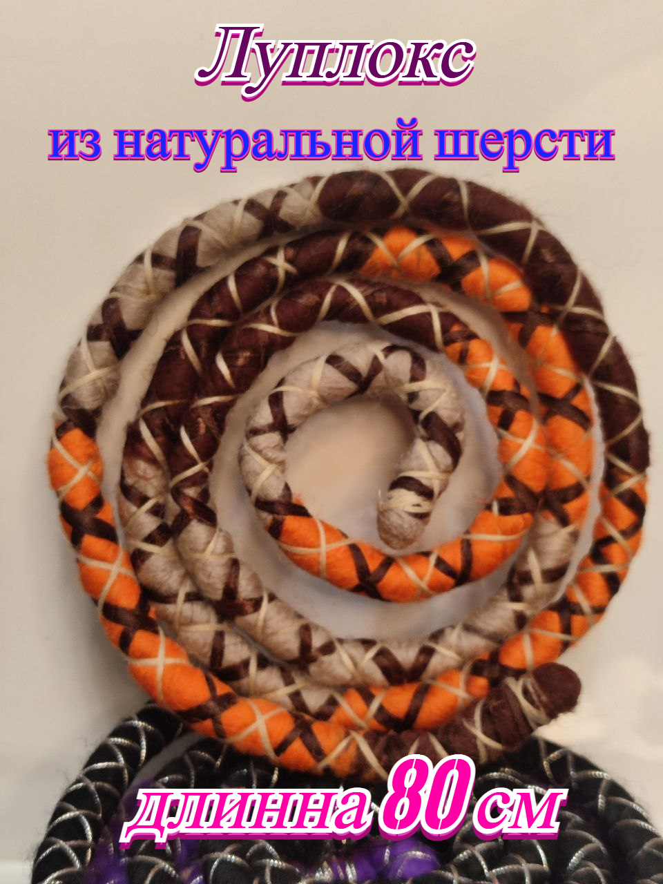 Луплокс ( спиральки, луполокс ) из натуральной шерсти для дред и афрокосичек.