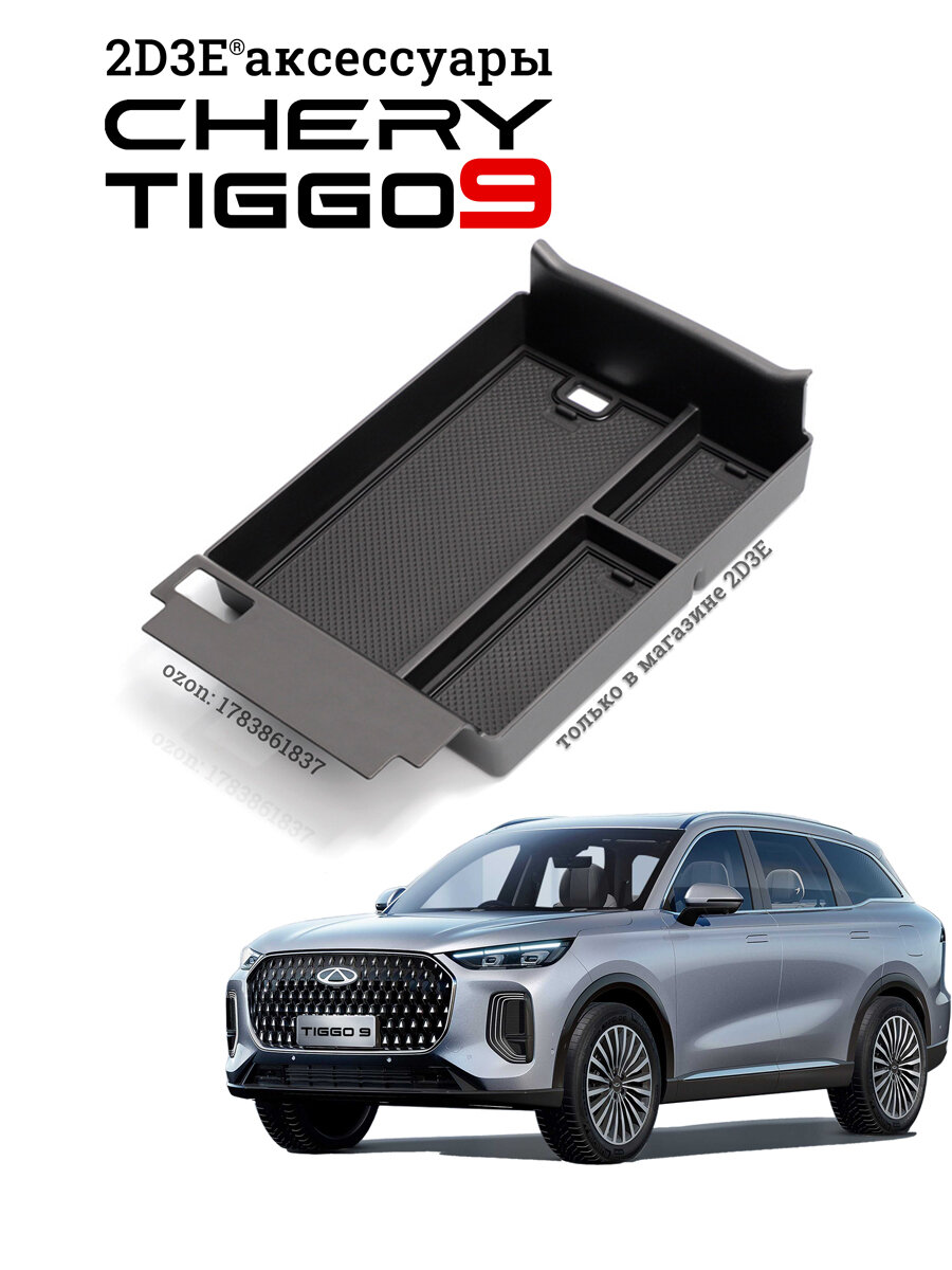 Chery Tiggo 9 органайзер в подлокотник Чери Тигго 9 с комплектом резиновых ковриков