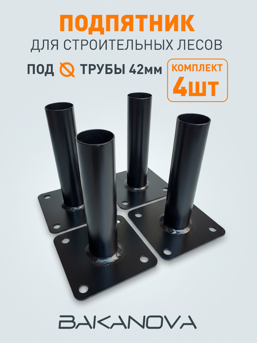 Опорная (пята)"BAKANOVA" для строительных лесов с Ø трубы 42 мм .(компл. 4 шт.)