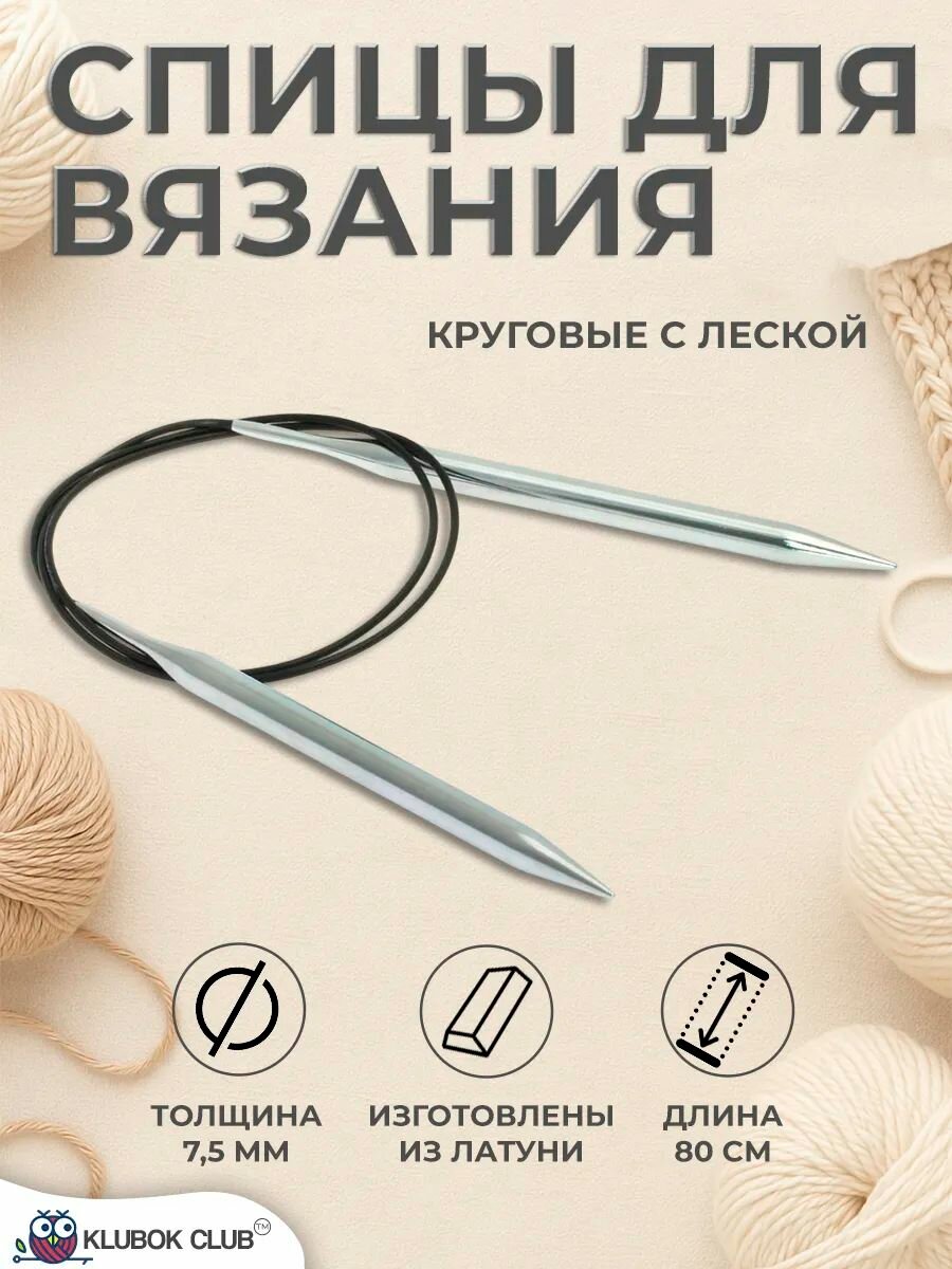 Спицы круговые Lana Grossa Rundstricknadel Messing латунь, 7,5 мм, 80 см