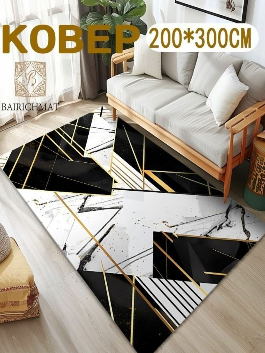 Bairichmat Черно-белый мраморный ковер 200*300 см