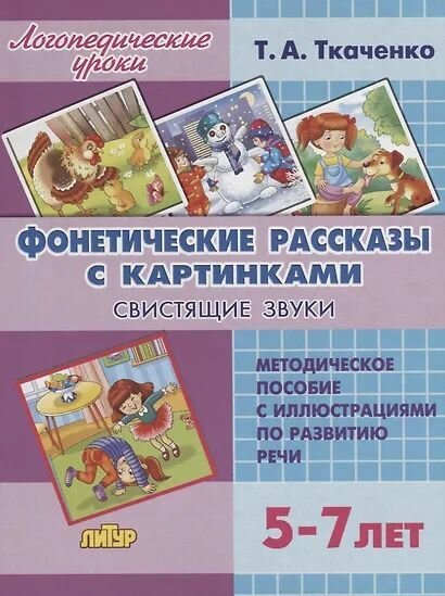 Татьяна Ткаченко: Фонетические рассказы с картинками. Свистящие звуки. Методическое пособие с иллюстрациями по развитию речи. 5-7 лет