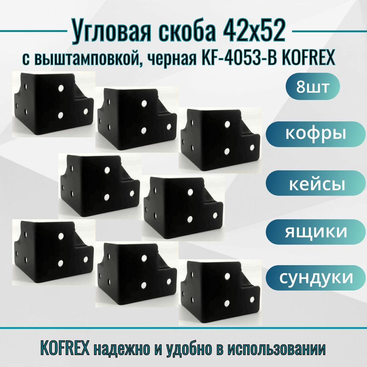 Угловая скоба 42x52 с выштамповкой, черная KOFREX (8 шт.) Фурнитура для изготовления ящиков, кофров, кейсов, сундуков